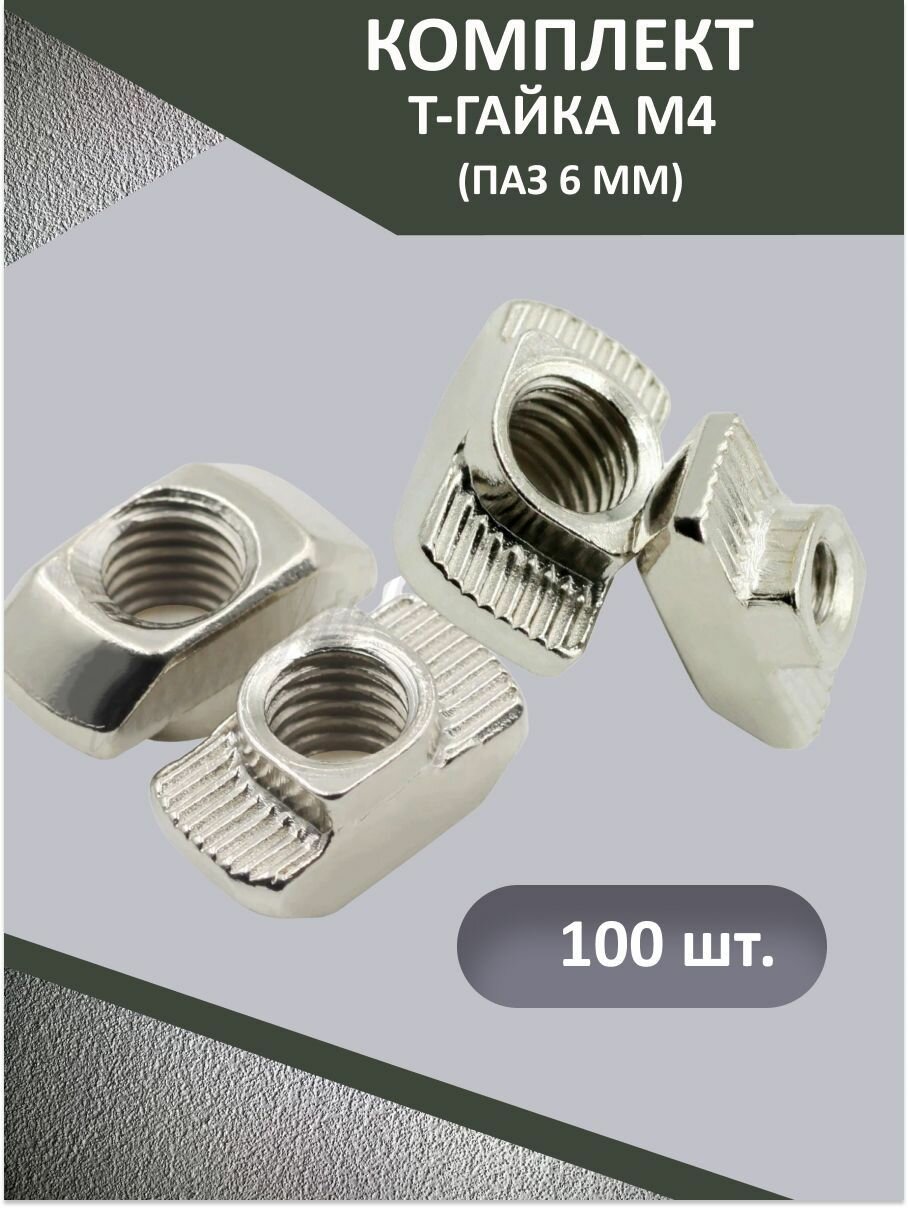 Гайка Т-образная M4, паз 6мм (набор из 100 штук) для алюминиевого профиля
