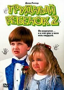 Трудный ребенок 2 (DVD)