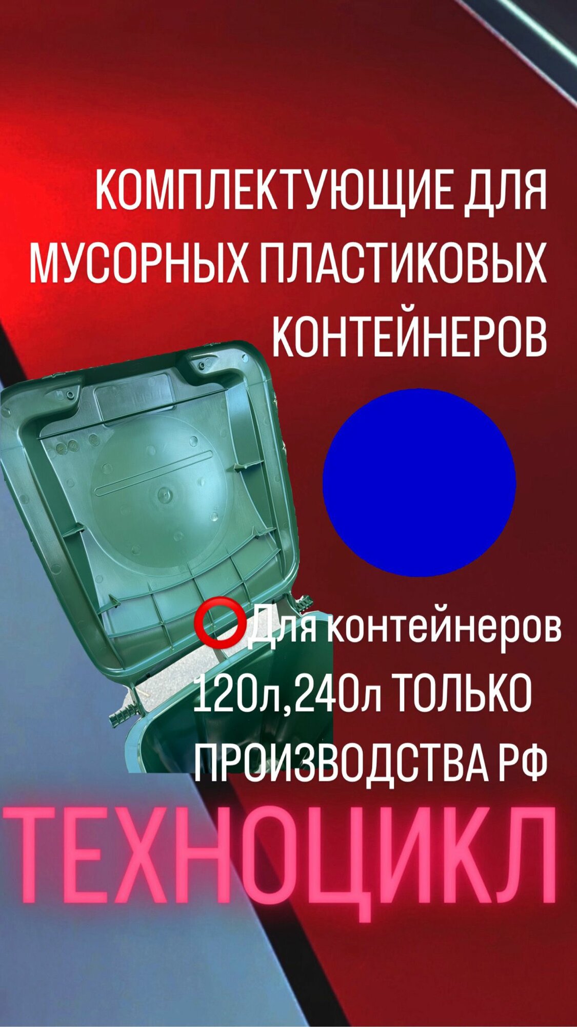 Комплектующие для мусорного бака Крышка цвет синий для пластикового мусорного контейнера 120л/ Комплект крышки