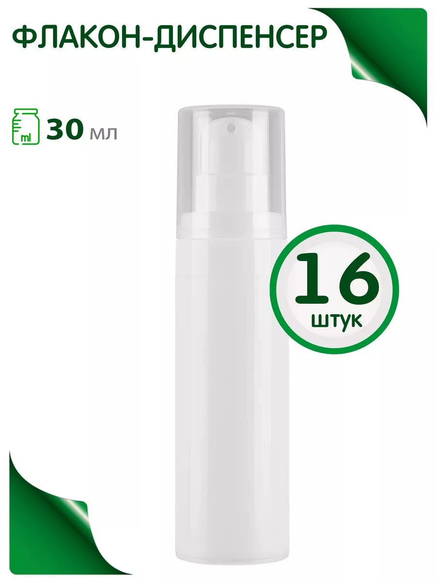 Флакон диспенсер вакуумный дозатор 30 мл