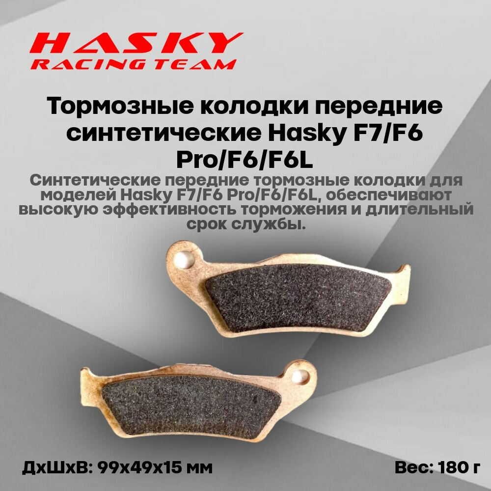 Тормозные колодки передние синтетические Hasky F7/F6 Pro/F6/F6L