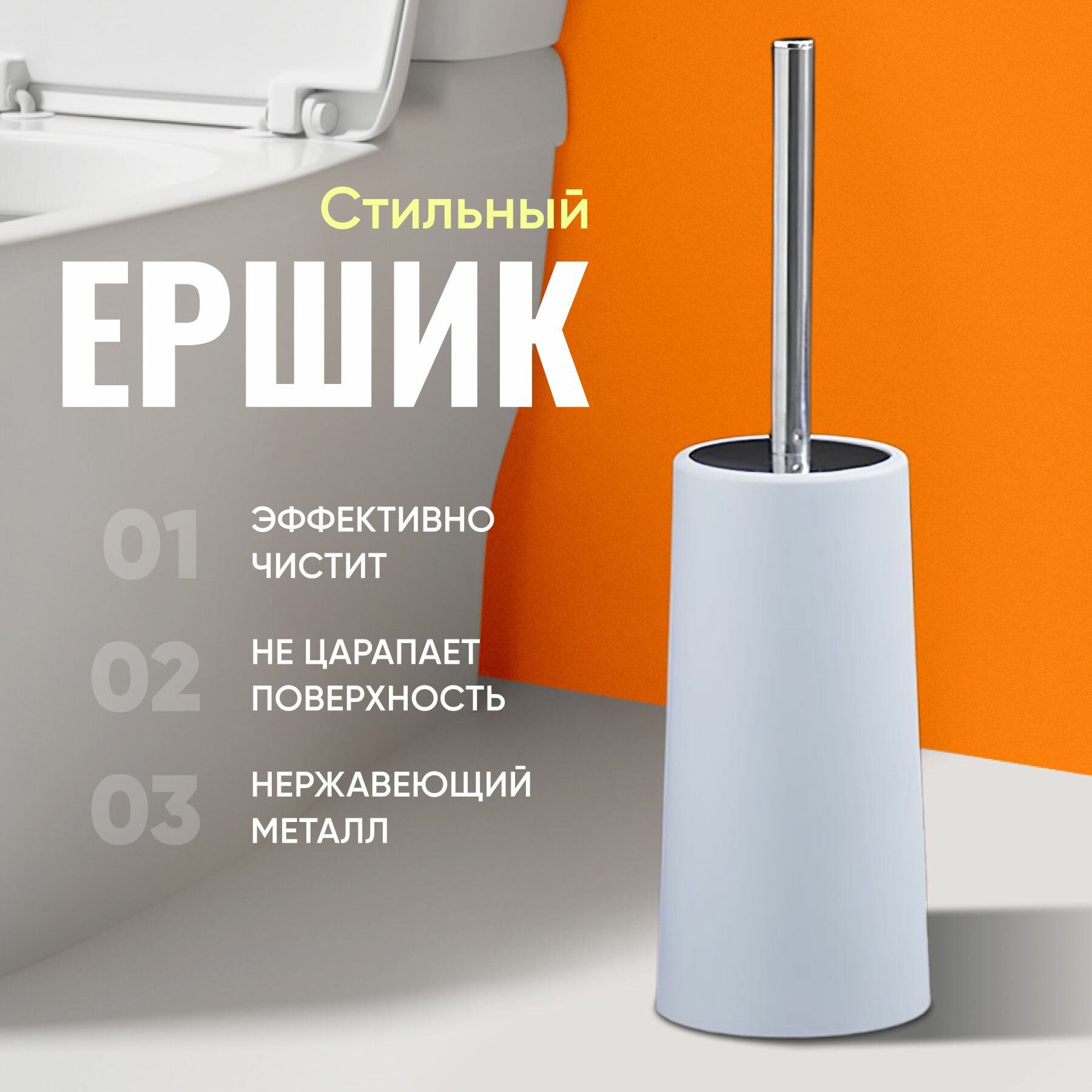 Ершик для унитаза