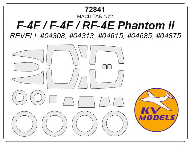 72841KV Окрасочная маска F-4F / F-4F / RF-4E Phantom II (REVELL #04308, #04313, #04615, #04685, #04875) + маски на диски и колеса