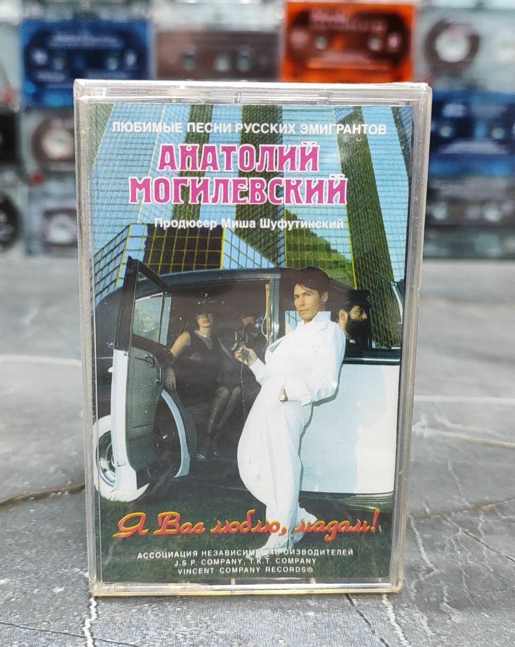 Анатолий Могилевский Я Вас Люблю, Мадам, кассета, аудиокассета (МС), 1994, .