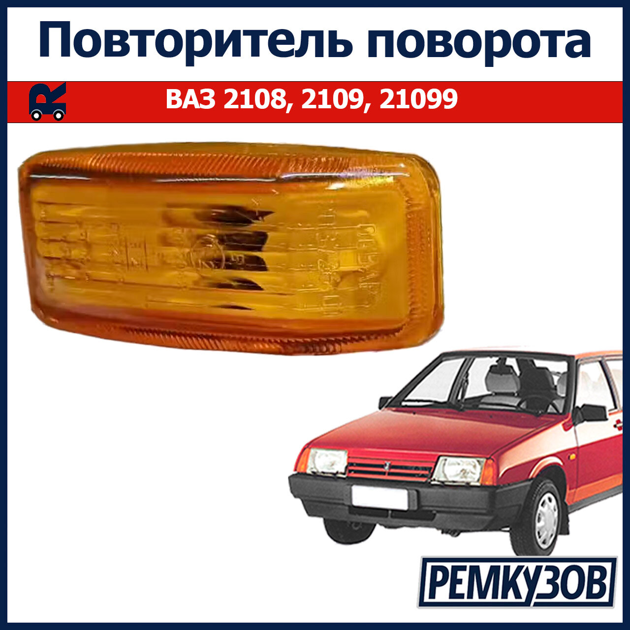 Повторитель поворота ВАЗ 2108, 2109, 21099 оригинал освар