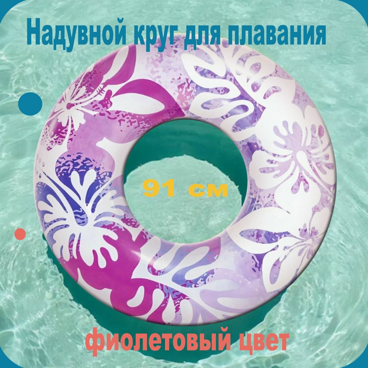 Круг надувной детский для плавания 91 см Intex Фиолетовый