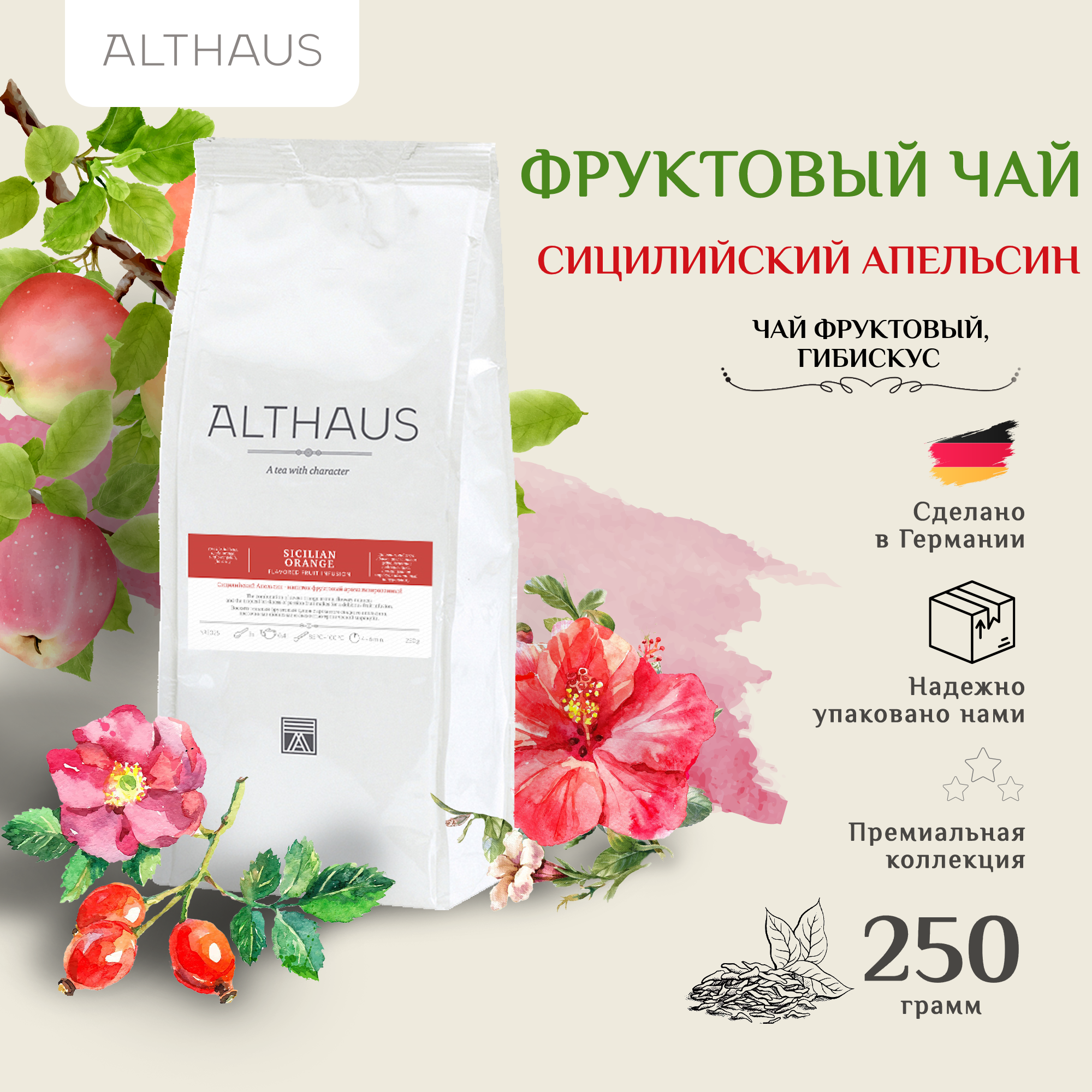 Althaus Sicilian Orange фруктовый листовой чай, 250 г
