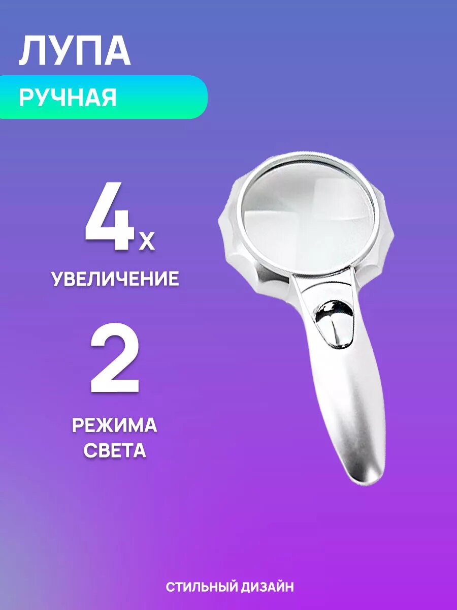 Лупа с увеличением 4x с подсветкой