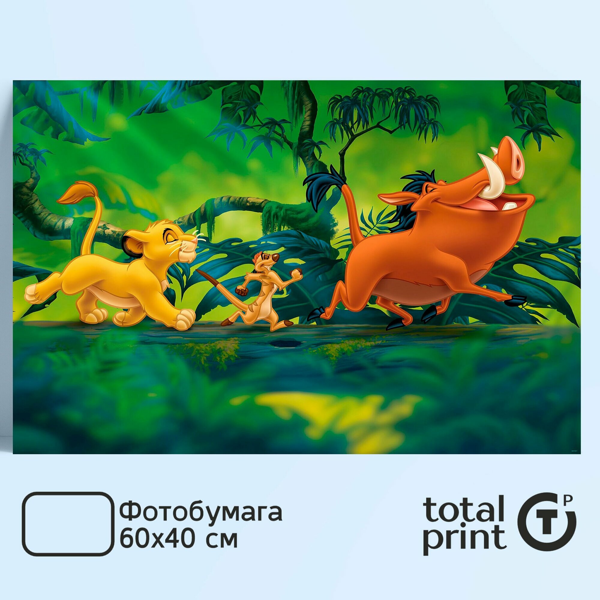 TotalPrint Постер для интерьера, Король Лев, 60х40см.