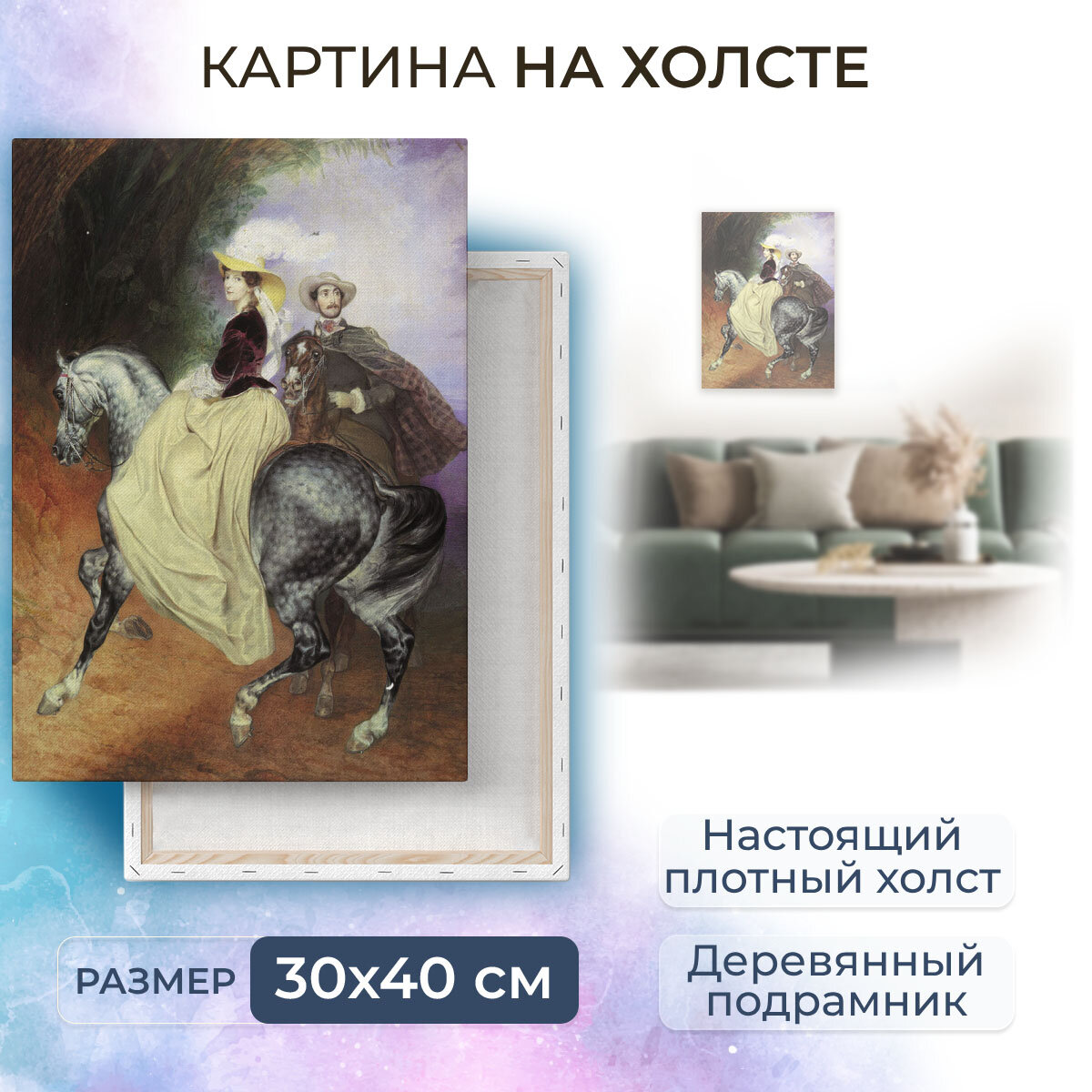 Картина на холсте с подрамником / Karl Bryullov / Брюллов Карл - Всадники. Портрет Е. И. Мюссара и Э. Мюссар, 1832