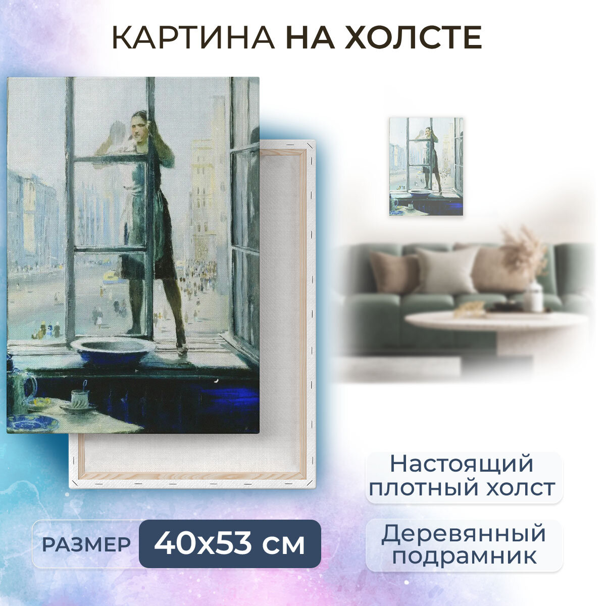 Картина на холсте с подрамником / Пименов Юрий - Весеннее окно