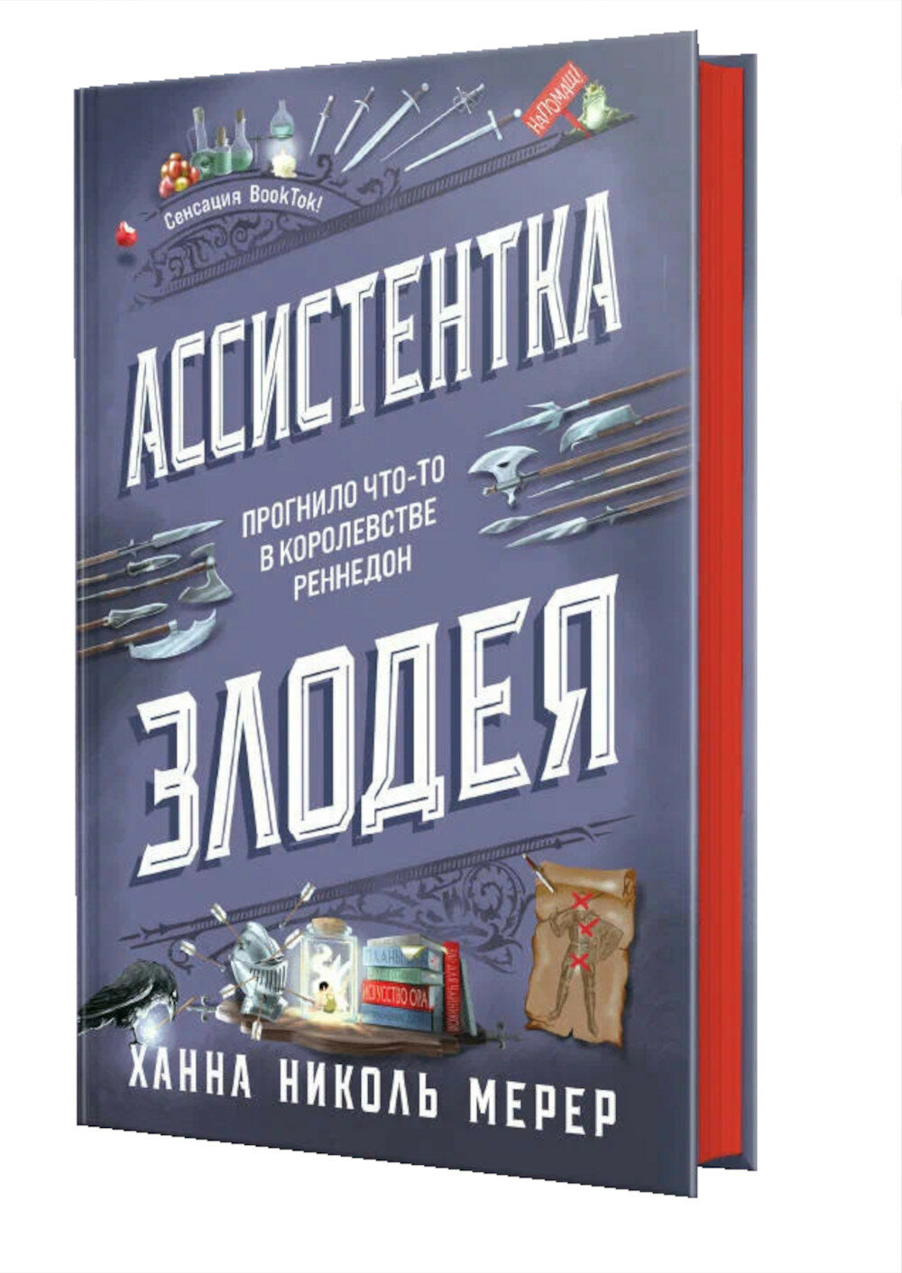 Ассистентка Злодея, Мерер Х. Н, ЭКСМО — фото 1