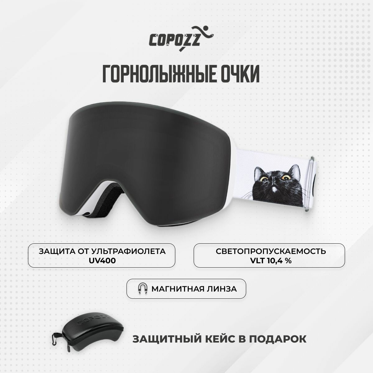 Очки горнолыжные маска для сноуборда сноубордические магнитная COPOZZ черный кот GOG 20101