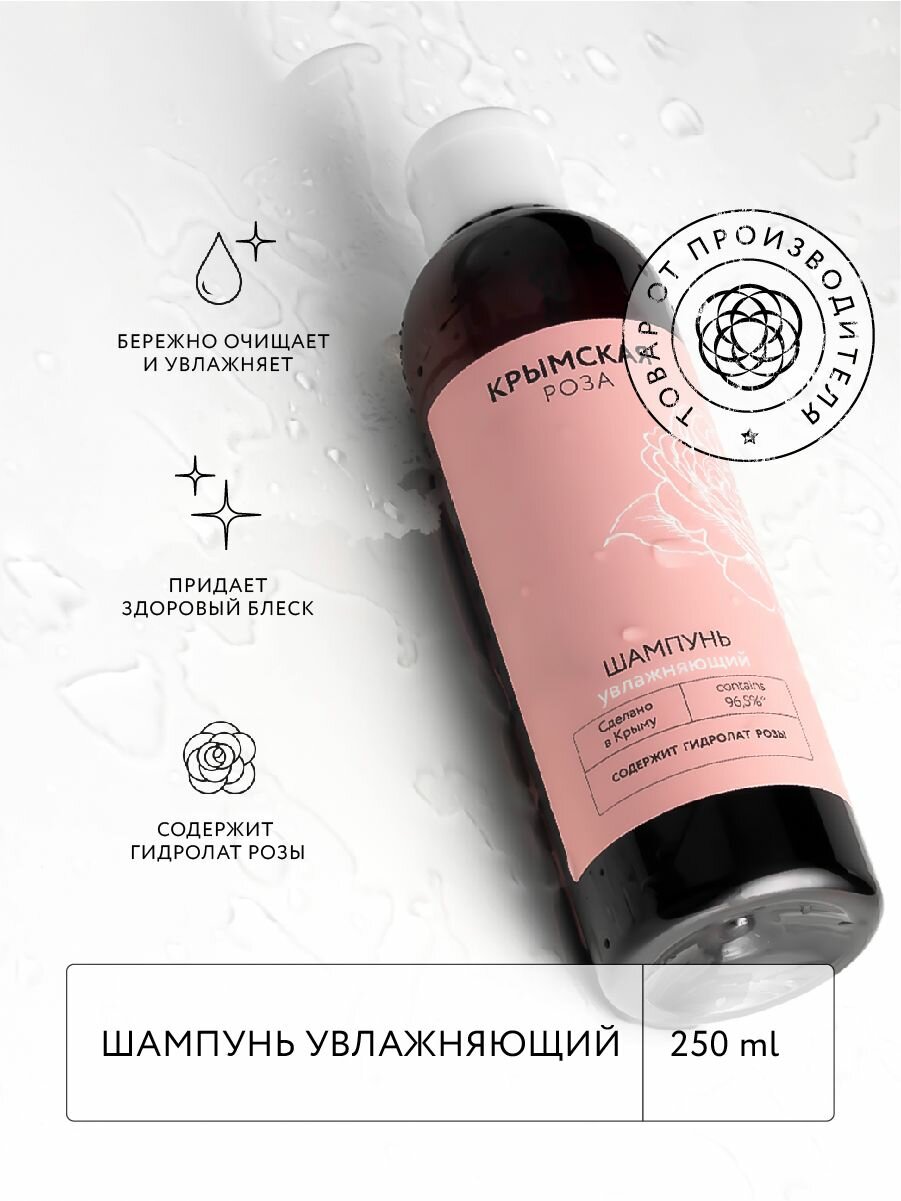 Шампунь увлажняющий с гидролатом розы, соком асаи, бетаином для всех типов волос Rosa Ab Origine, 250 мл