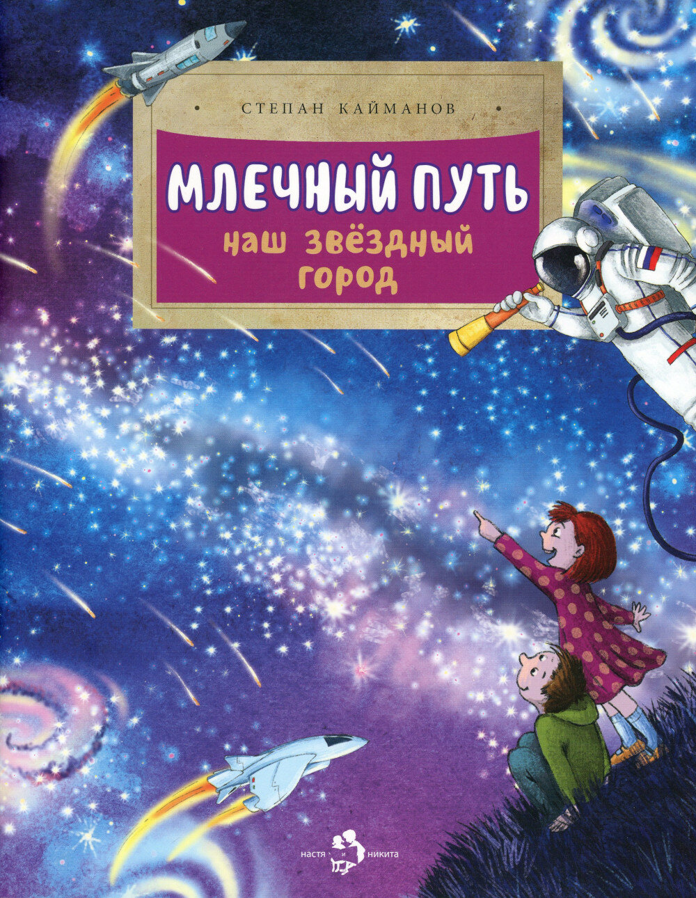 Млечный путь. Наш звездный город. Вып. 240. 3-е изд. Кайманов С. Б.