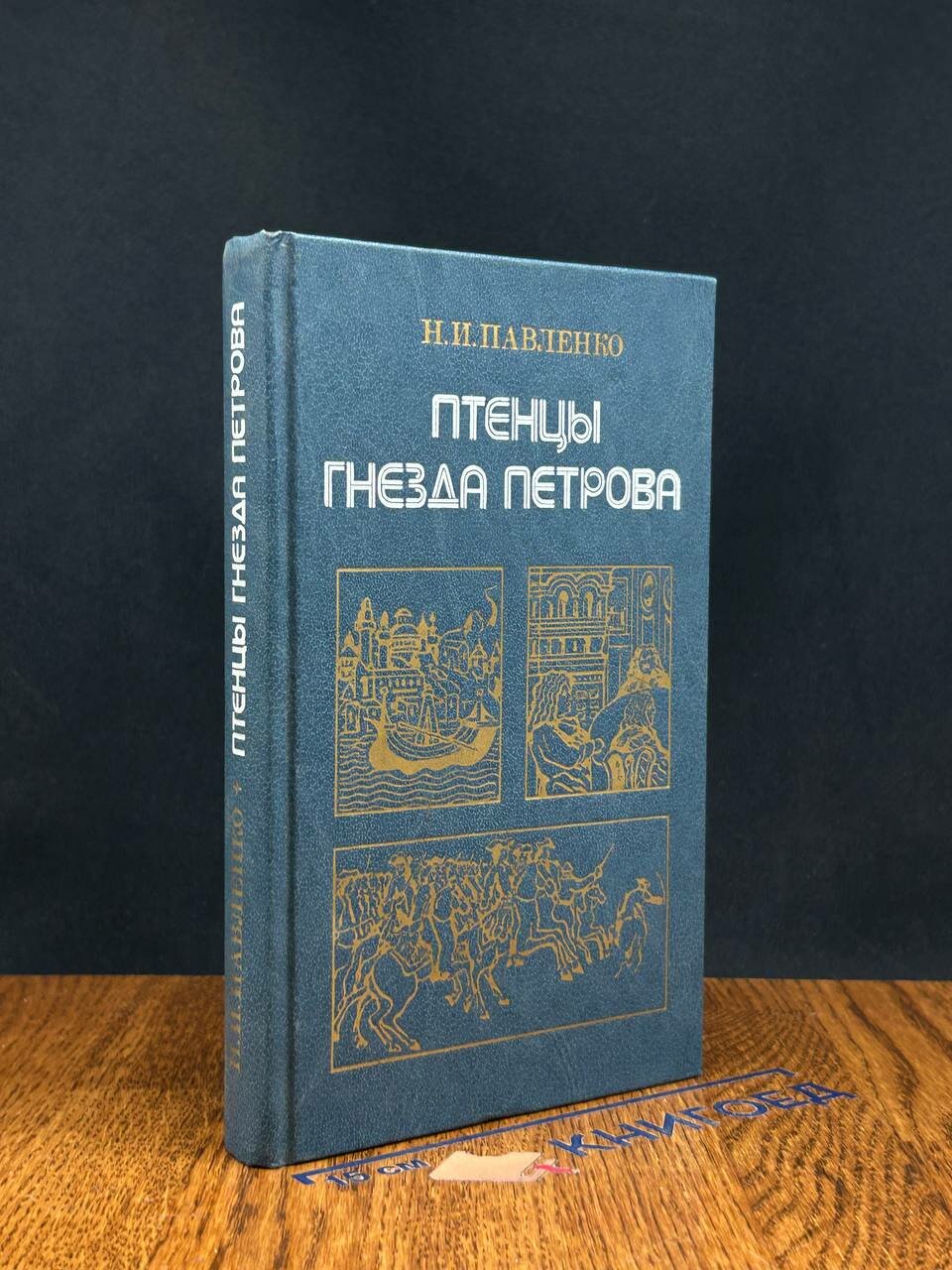 Книга. Птенцы гнезда Петрова 1988 (2041346008662)