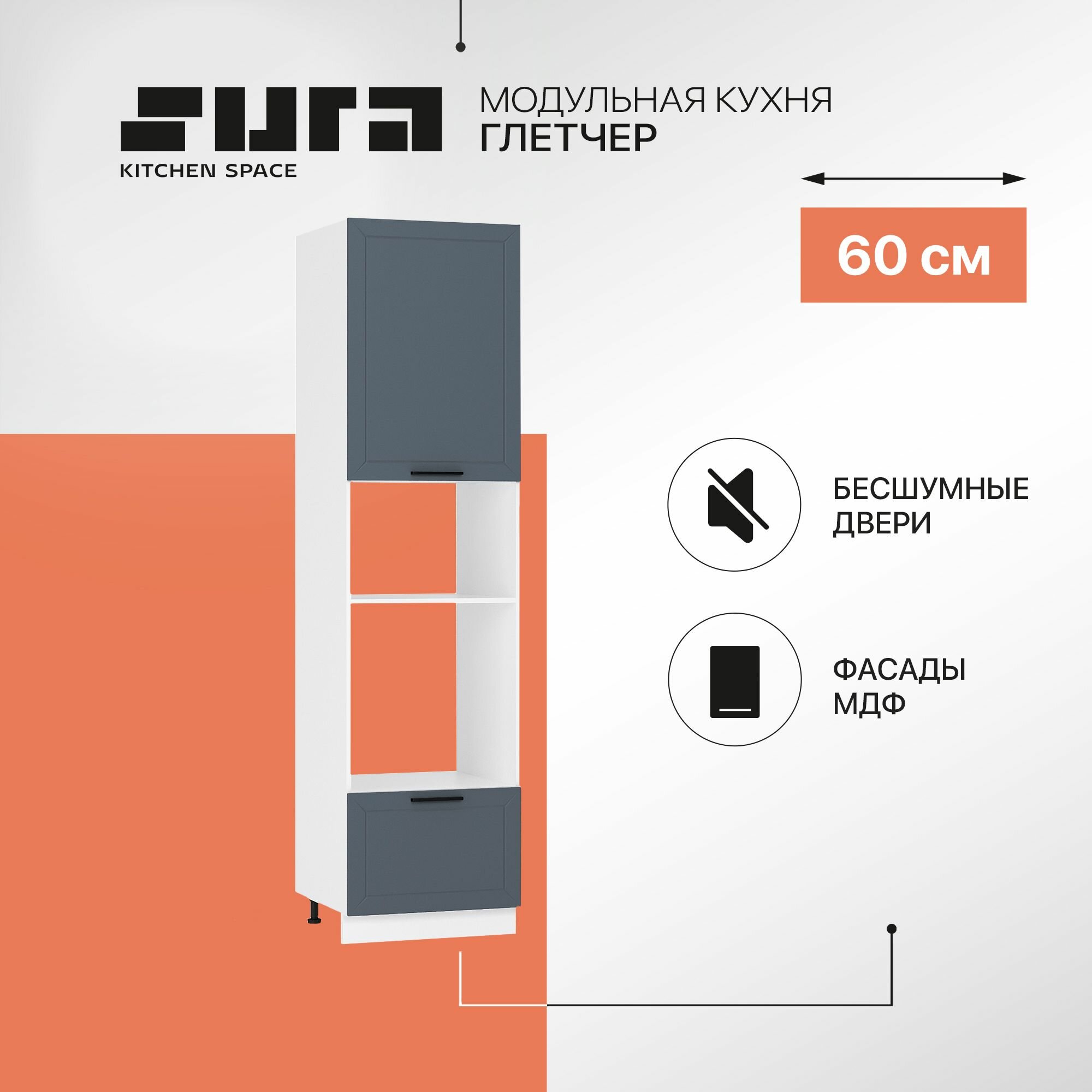 Кухонный модуль напольный, 60х234х58, Глетчер, серый, 1 дверца, 1 ящик, Сурская мебель, пенал