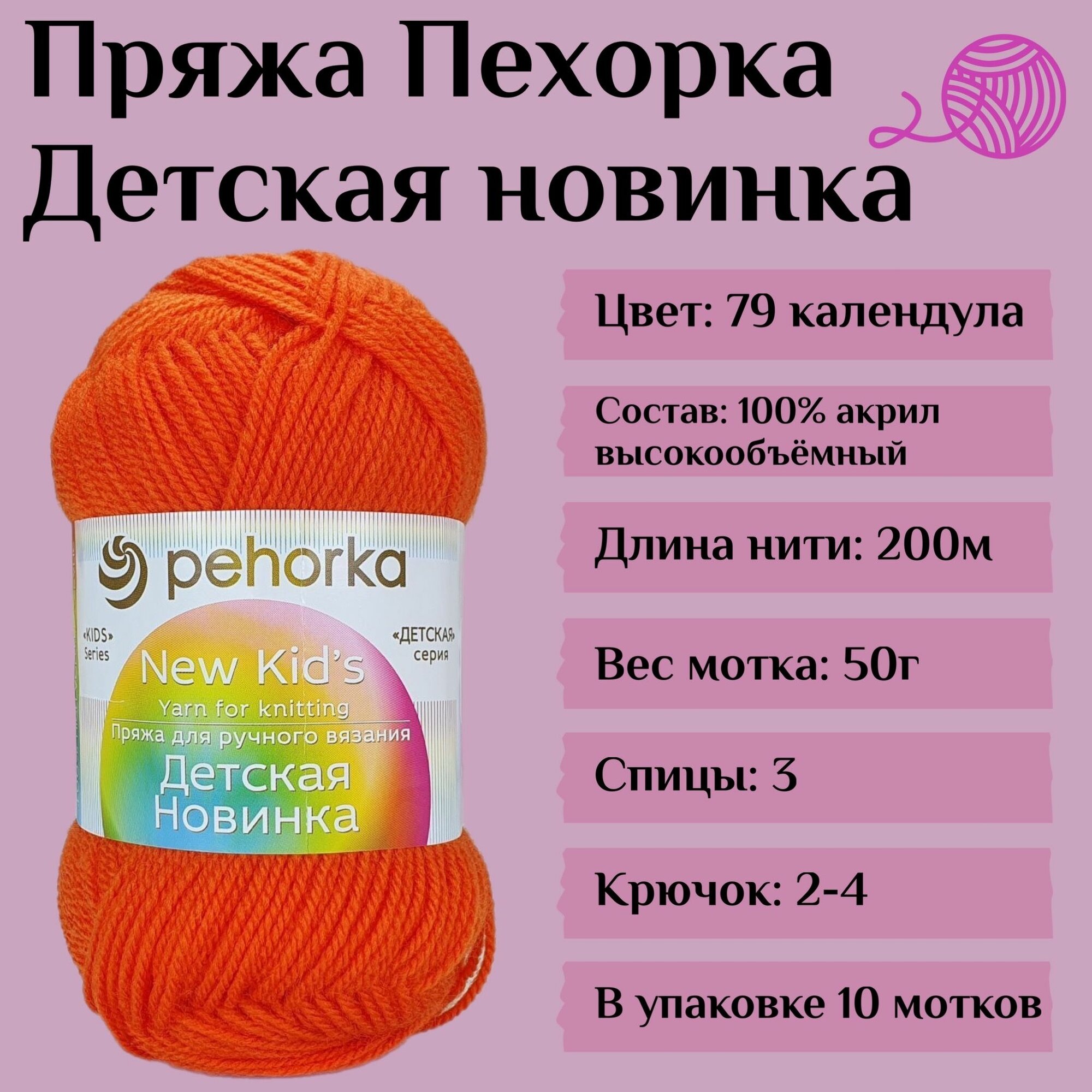 Пряжа для вязания Пехорка "Детская новинка", цвет 79 календула, 50г, 200м, 10шт/упак