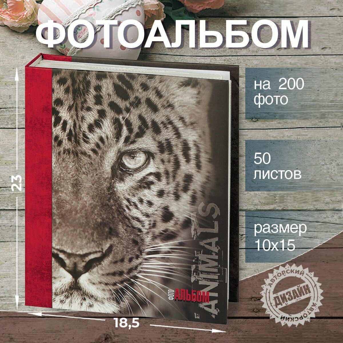 Фотоальбом большой семейный Image Art IA-200PP серия Животные на 200 фото с кармашками универсальный / Альбом для изображений 10х15 см 50 листов