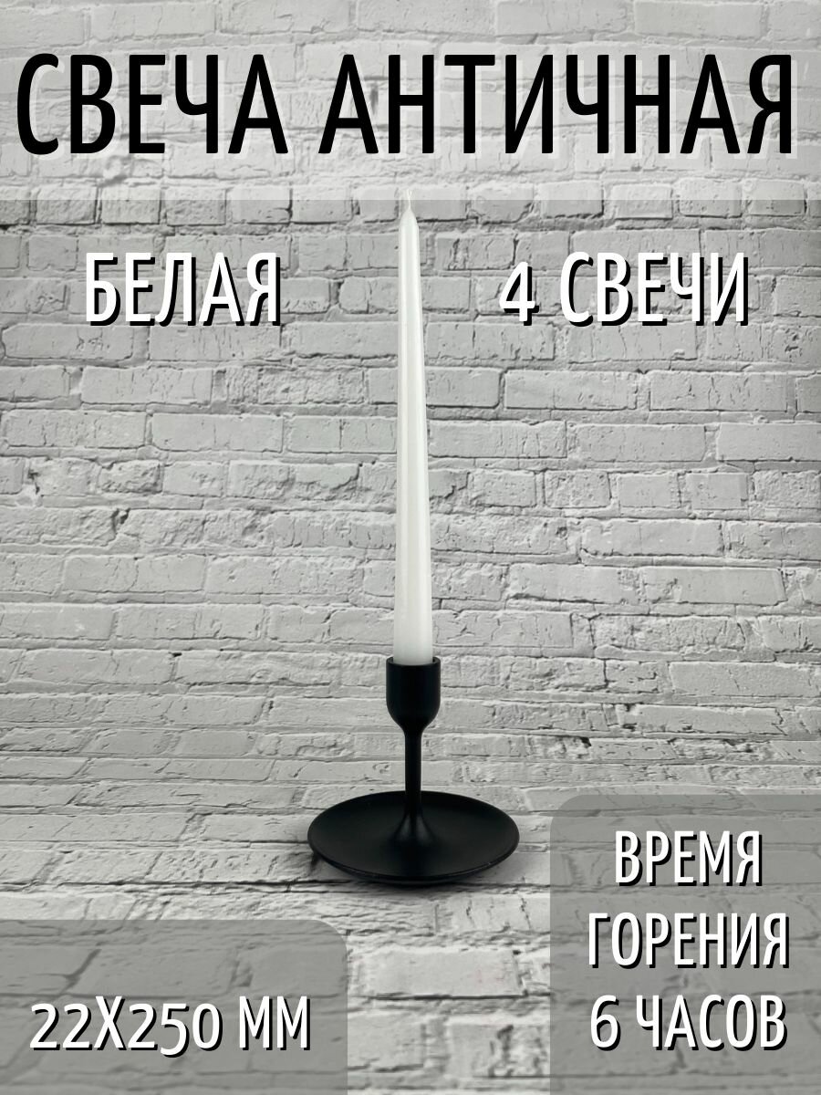 Свеча Античная 22х250 мм, цвет: белый, 6 ч, 4 шт.