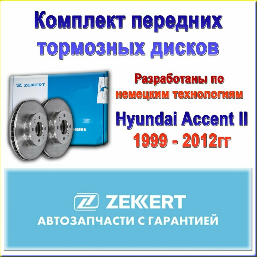 51712-25061. Комплект передних тормозных дисков ZEKKERT. Для Hyundai Accent II. 1999 - 2012г