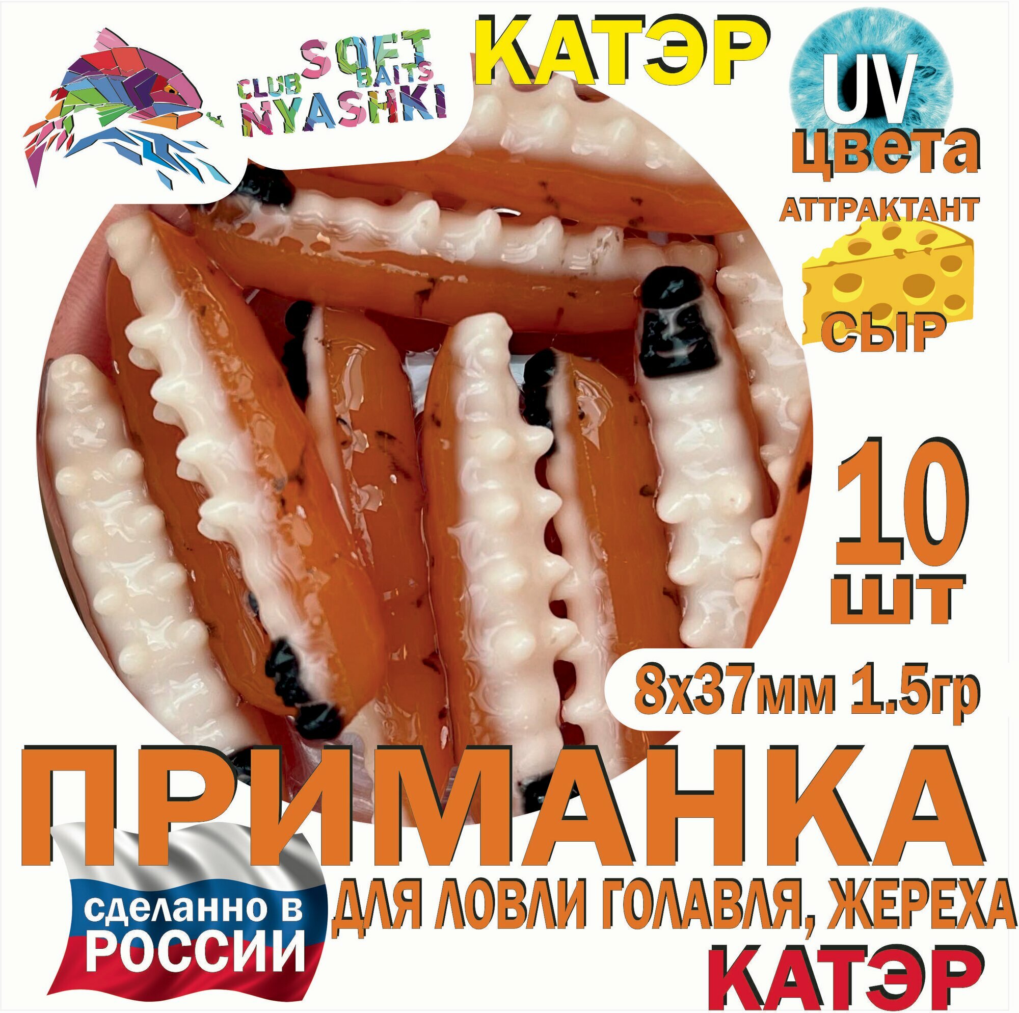 Мягкая приманка для рыбалки (силиконовая) Nyashki.Club катэр сиена для ловли голавля, жереха, форели, 10шт, 37мм, 1,5 гр.