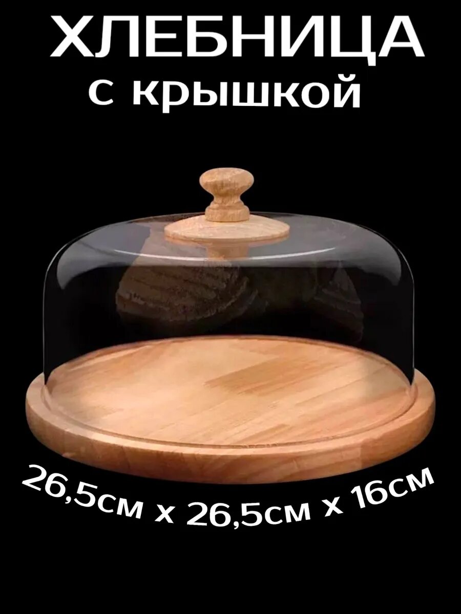 Хлебница деревянная с крышкой на стол