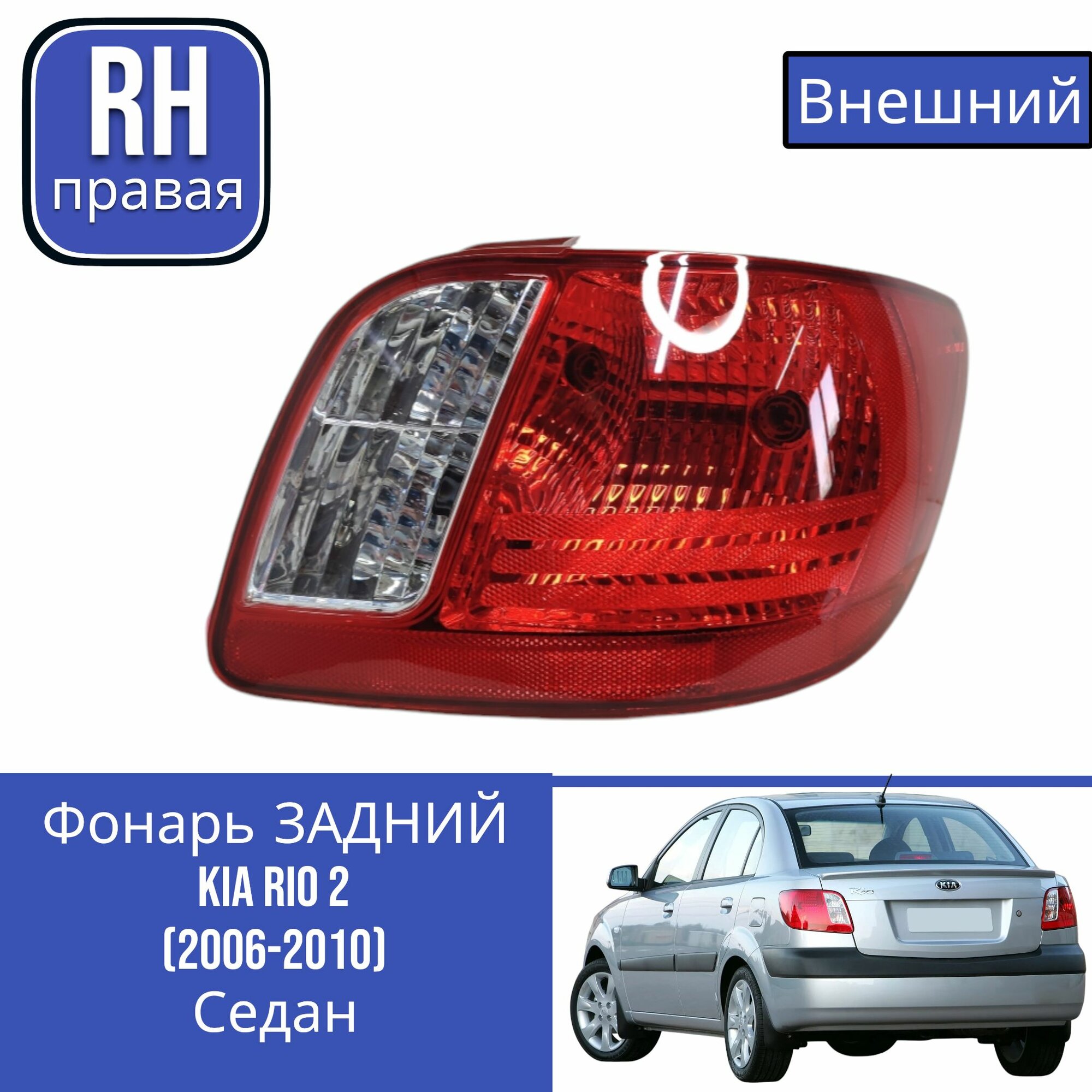 Фонарь задний седан Kia Rio 2 Киа Рио (2006-2010) правый