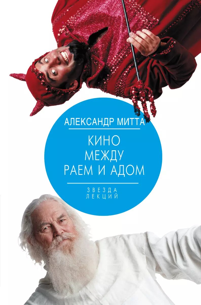 Книга АСТ Кино между раем и адом. 2024 год, А. Митта