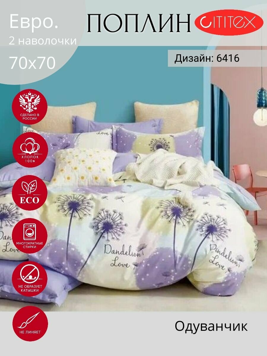Комплект постельного белья Евро, Поплин, 100% хлопок, CITITEX