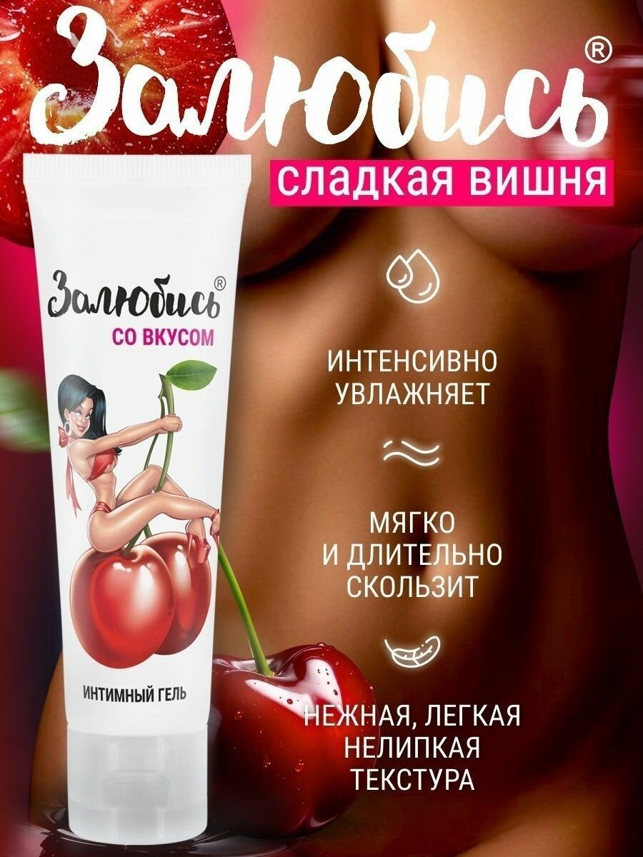 Интимный оральный гель-лубрикант "залюбись" с ароматом вишни, 50мл.