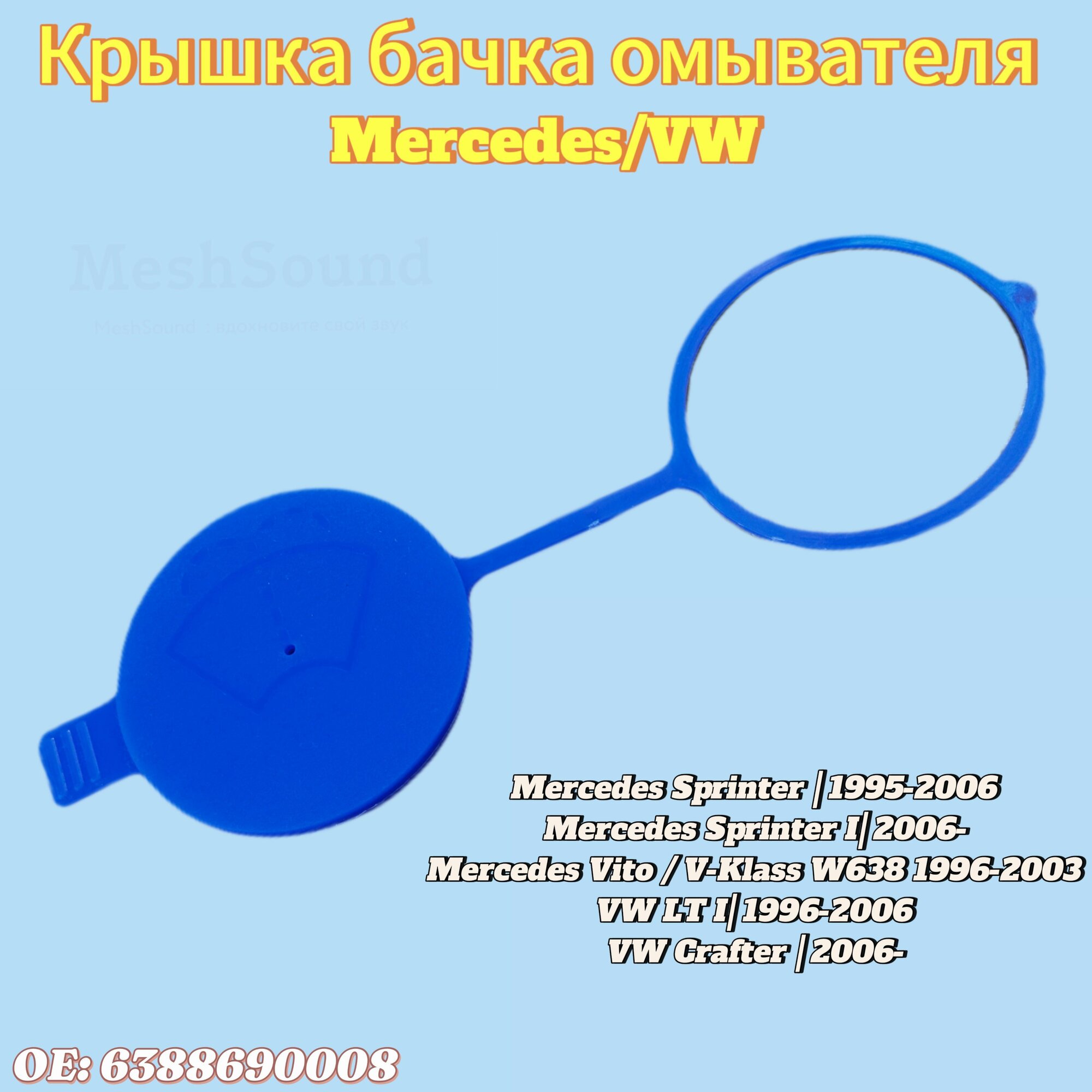 Крышка бачка омывателя Mercedes/VW 6388690008