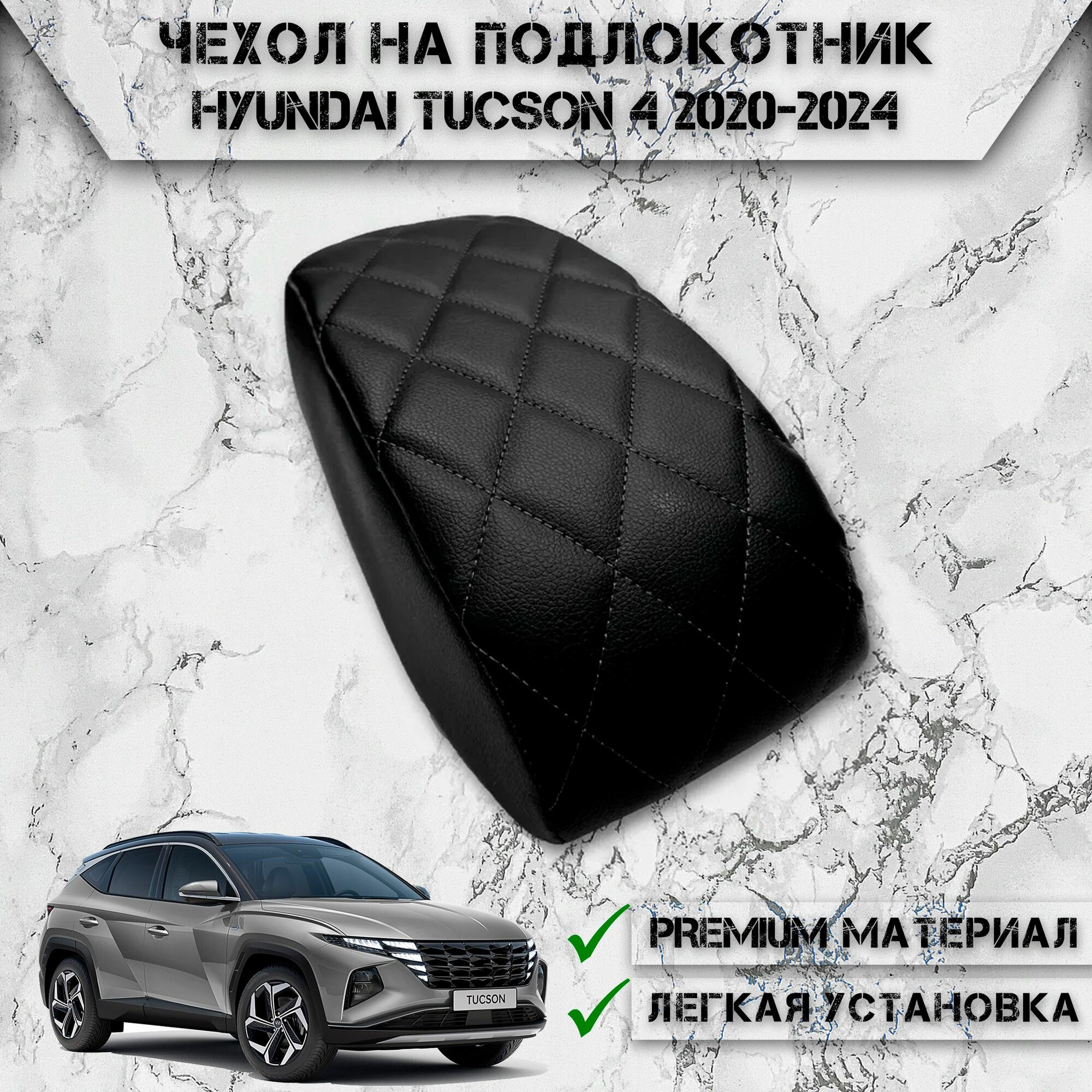 Чехол на штатный подлокотник для Хендай Туксон / Hyundai Tucson 4 2020-2024 Черный с Чёрной строчкой