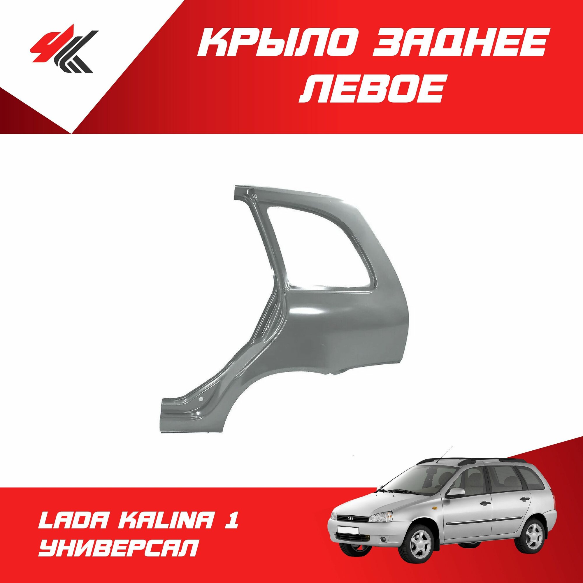 Крыло заднее левое лада КАЛИНА-1 универсал (катафорез) / LADA