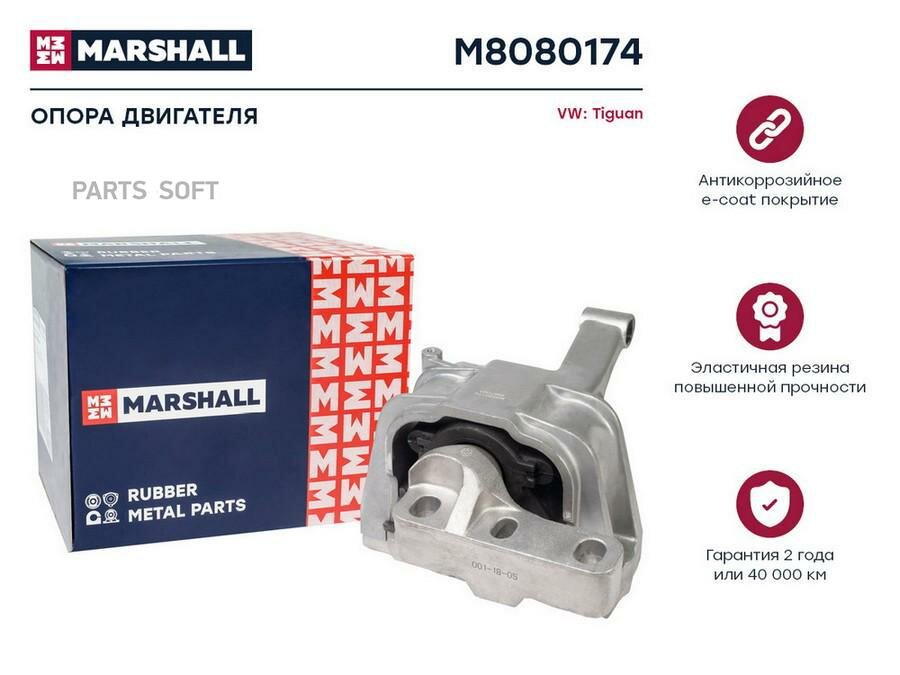 M8080174 MARSHALL Опора двигателя AUDI Q3 8U 11-19/VOLKSWAGEN SHARAN II 7N1 10-15