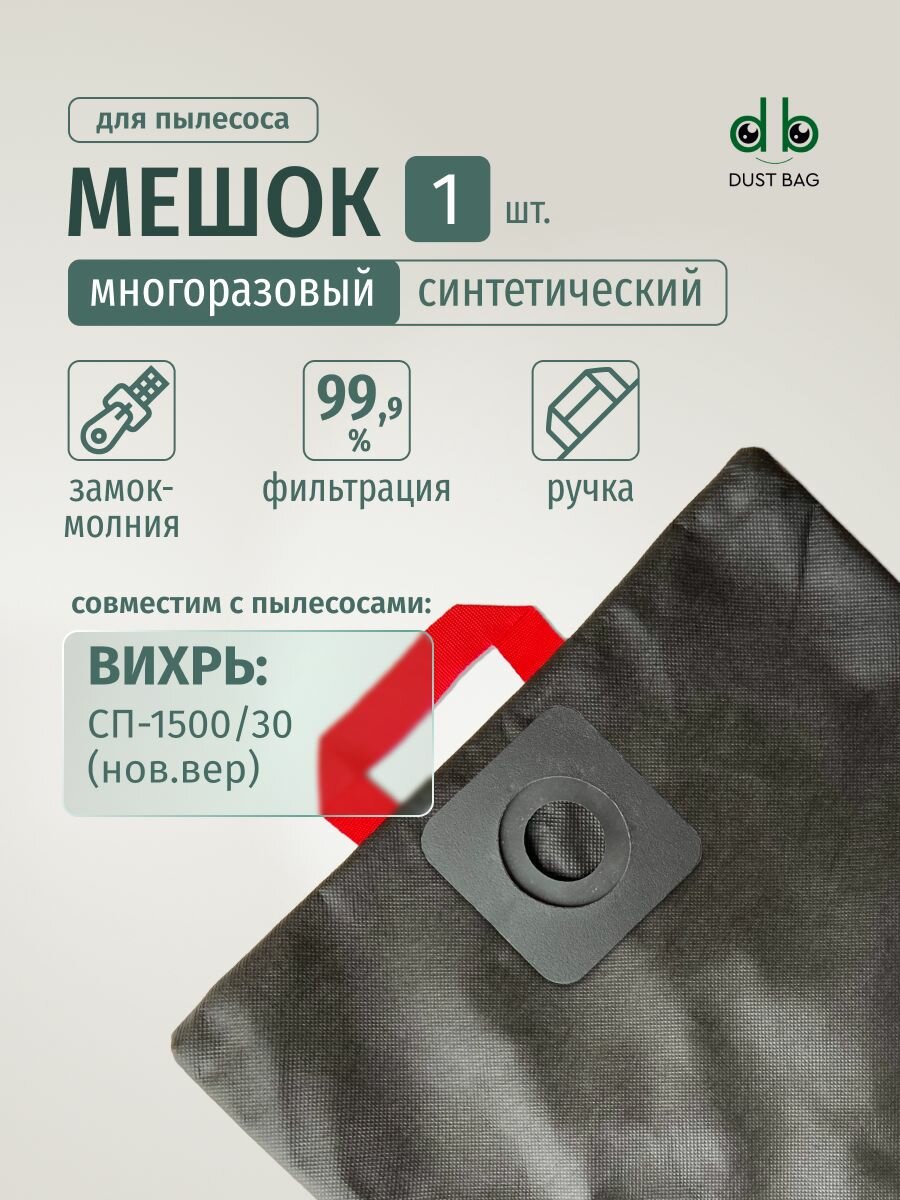 Мешок DUST BAG для пылесоса Вихрь СП-1500/30 (для новой версии)
