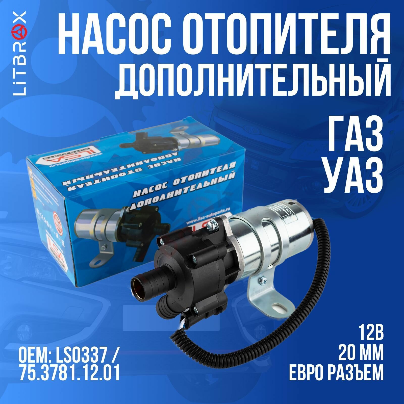 Насос отопителя дополнительный "ILSA" (20 мм 12В) (Евро разъем) ГАЗ, УАЗ / LS0337 / 75.3781.12.01
