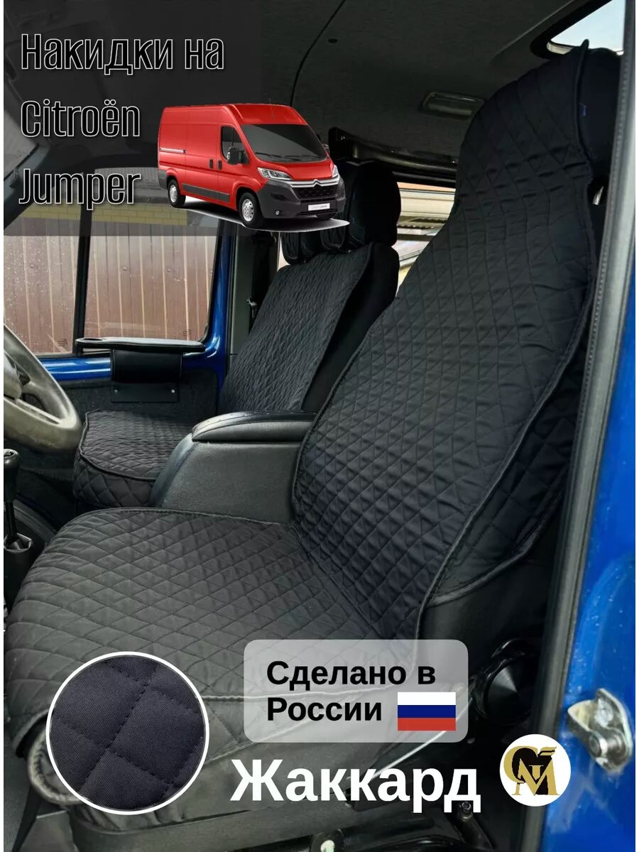 Накидки GM GROUP, для Citroen Jumper и других моделей, жаккард, черный/белый
