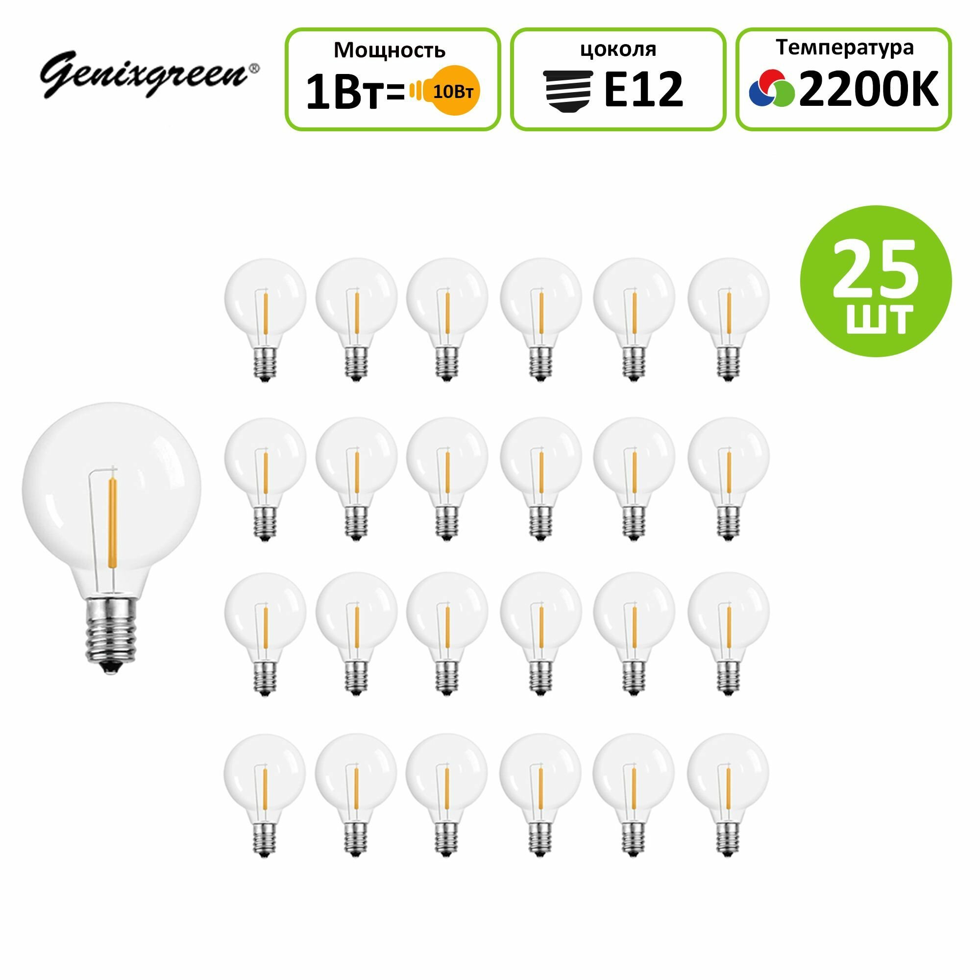 Лампочка, Цоколь: E12, 1 Вт, Филаментная, 25 шт.