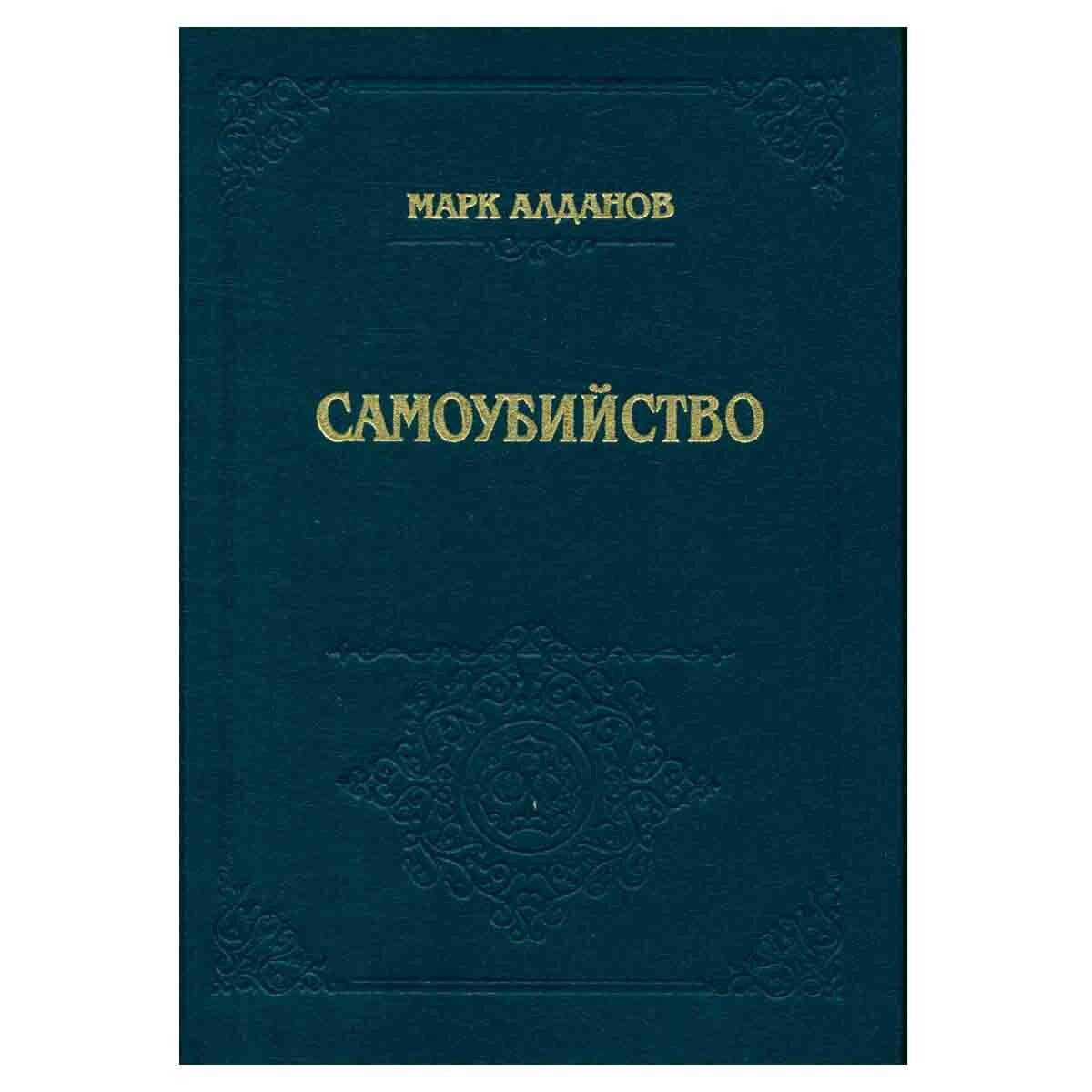 Алданов М.А. "Самоубийство"