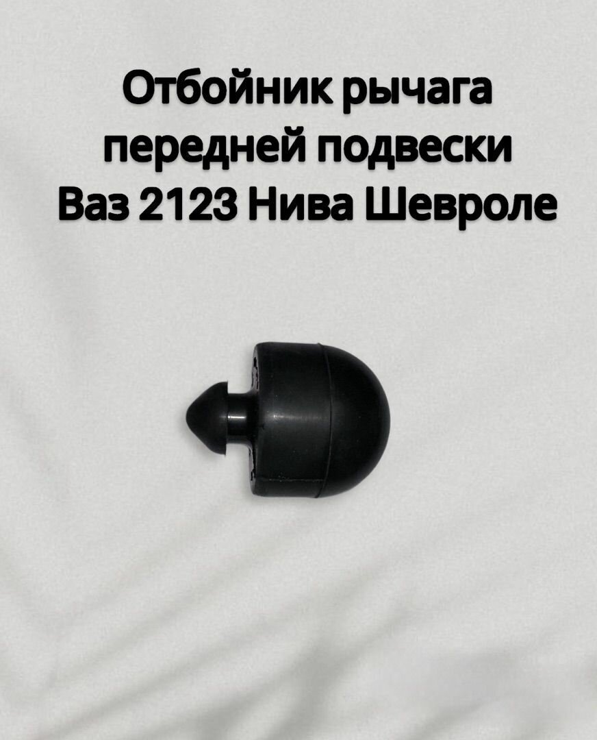 Отбойник рычага передней подвески ВАЗ 2123 Нива Шевроле / БРТ