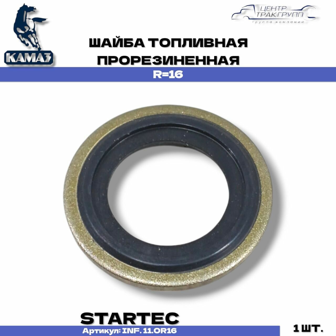 Шайба топливная прорезиненная