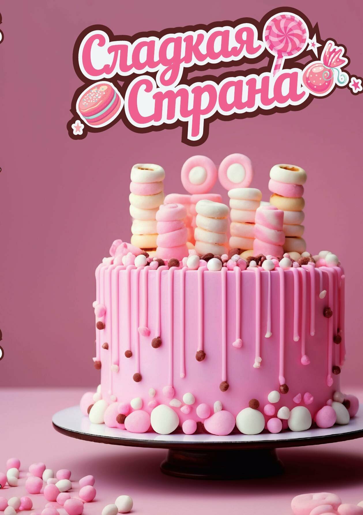 Сладкая страна