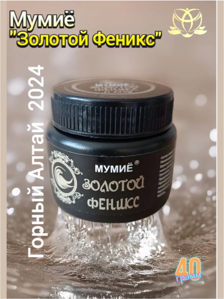 Мумиё "Золотой Феникс"