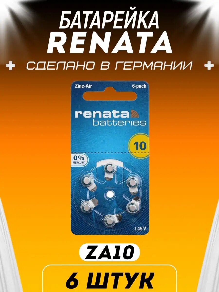 Слуховые батарейки ZA10