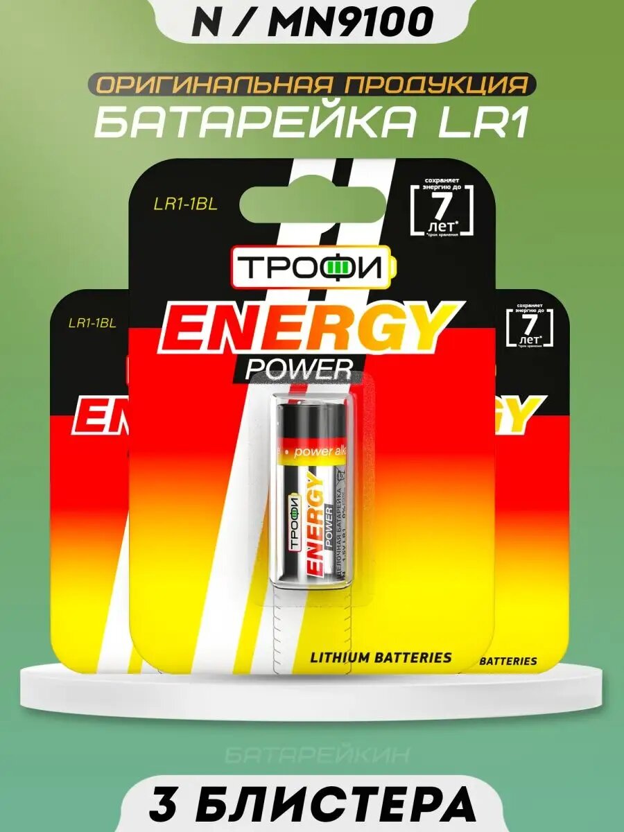 Щелочная батарейка LR1 1.5v N MN9100