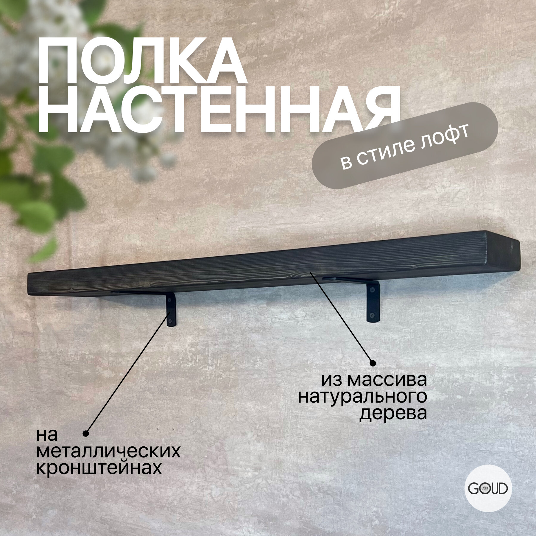 Полка настенная из массива