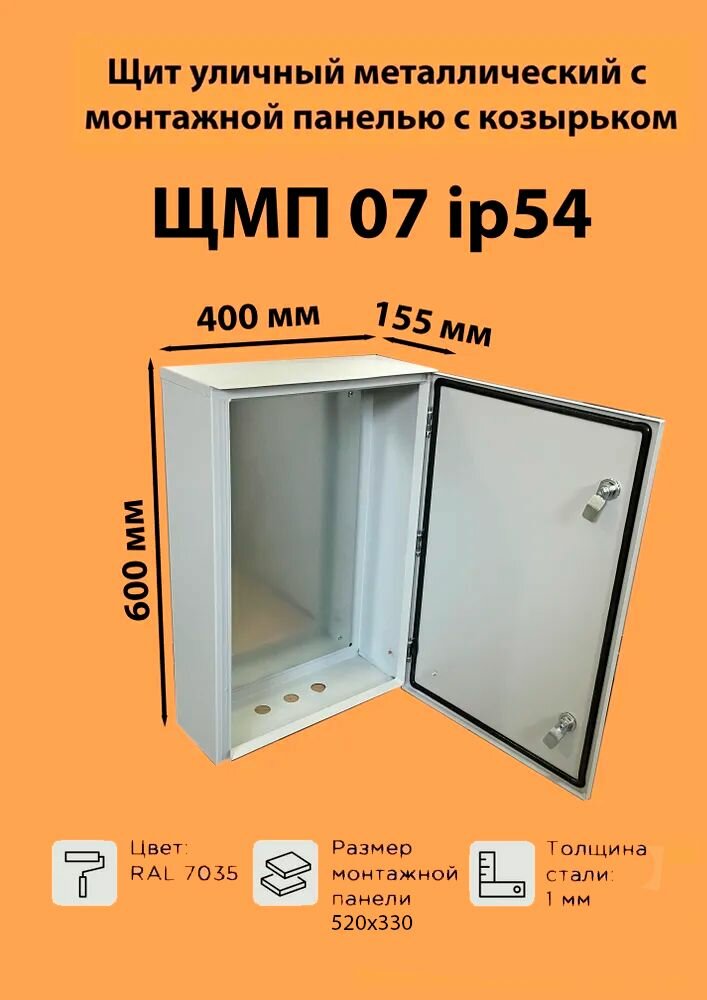 Щит уличный металлический с монтажной панелью с козырьком ЩМП-07 IP54 (600х400х150) навесной