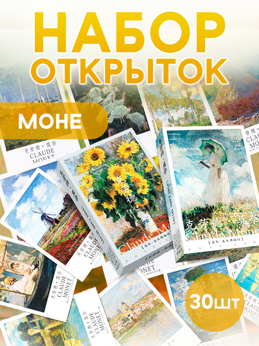 Набор открыток "Клод Моне", коллекционные карточки, 14,3x9,3 см