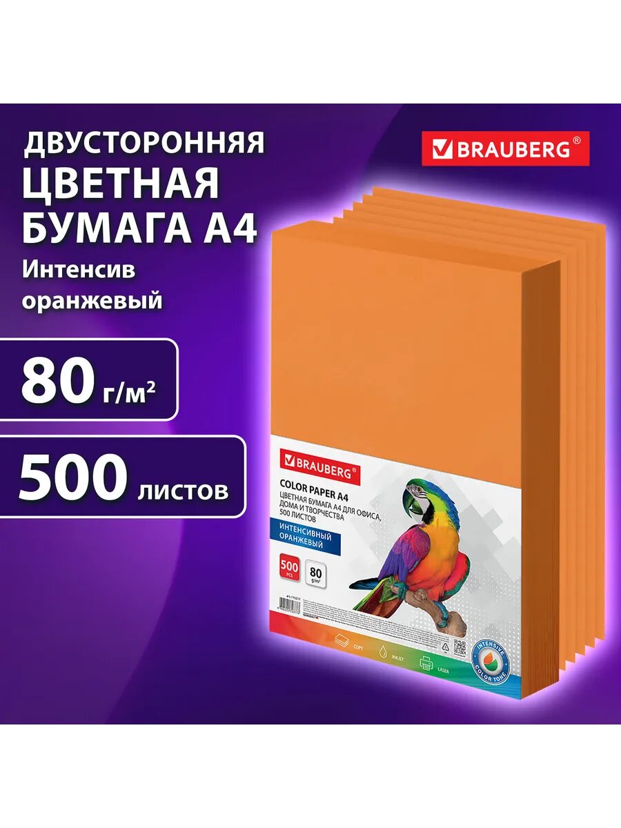 Бумага цветная BRAUBERG Standard intensive А4 80 г/м2 500 л интенсив оранжевая для офисной техники двусторонняя